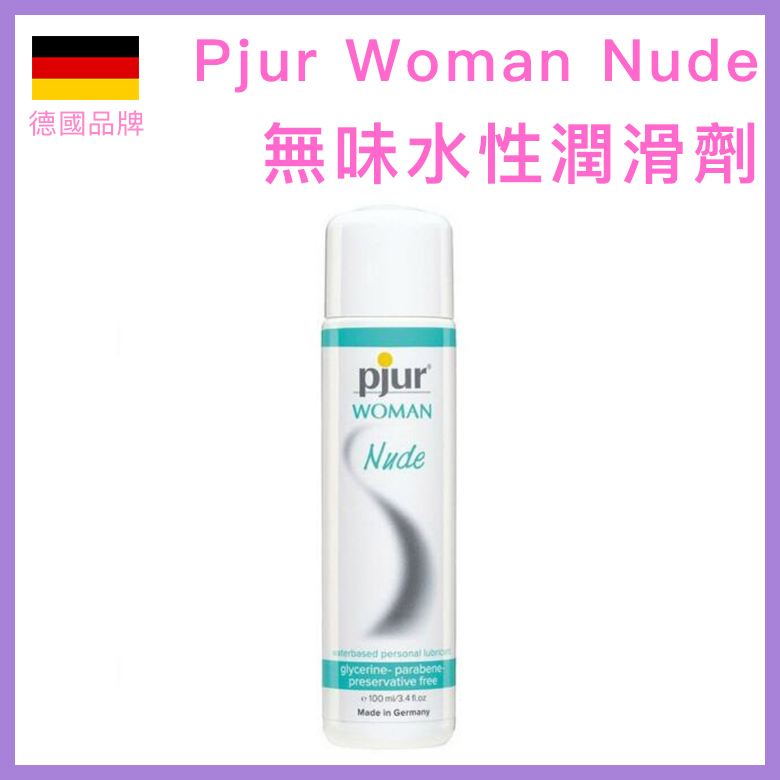 德國Pjur Woman Nude 無味水性(100ml)潤滑劑 - sFun HK
