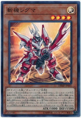 DBMF-JP001(SR) 斬機西格馬
