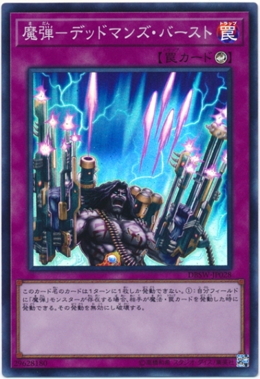 DBSW-JP028(SR) 魔彈-死者連發