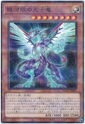 HC01-JP033 銀河眼光子龍