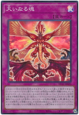 HC01-JP020 偉大之魂