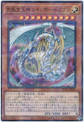 HC01-JP018 究極寶玉神虹龍