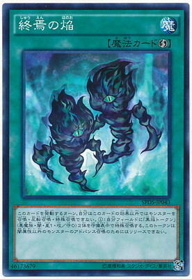 SPDS-JP043(N/NPR) 終焉之焰