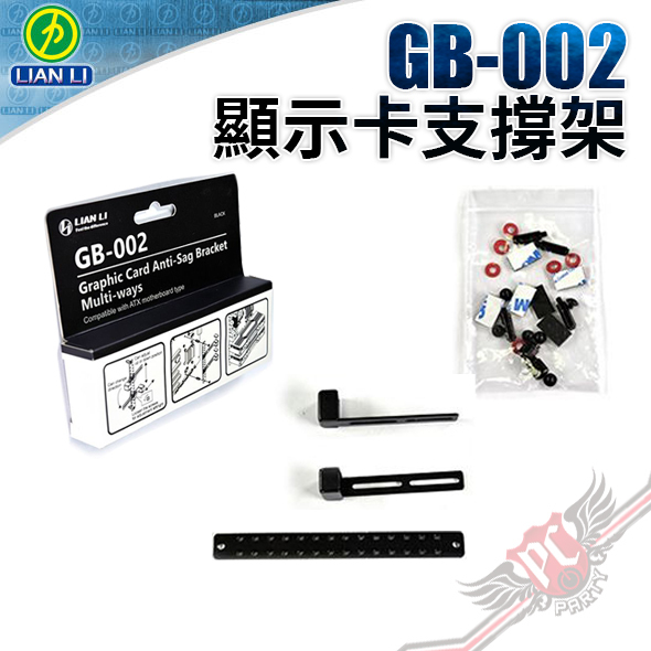 PCPARTY LIANLI 聯力 GB-002 顯示卡支撐架 ATX主板用