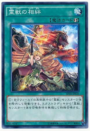 SPTR-JP031(N/NPR) 靈獸的相絆