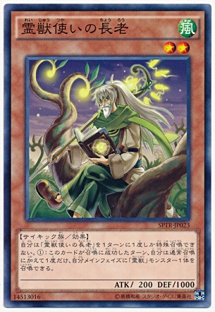 SPTR-JP023(N/NPR) 靈獸使的長老