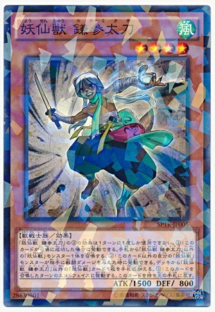 SPTR-JP005(N/NPR)妖仙獸鐮叁太刀