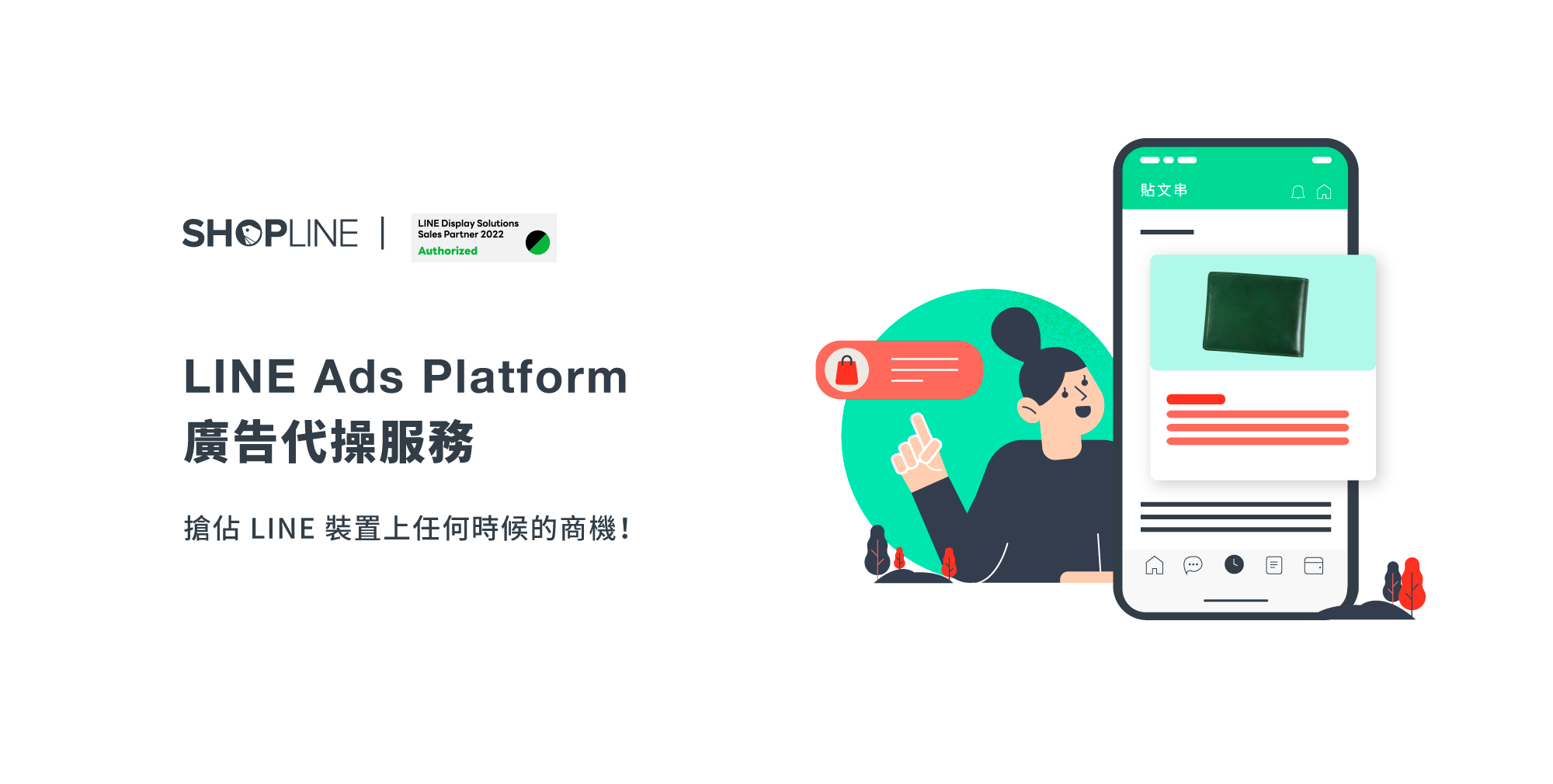 LINE 廣告旗艦計畫｜SHOPLINE 廣告導流服務