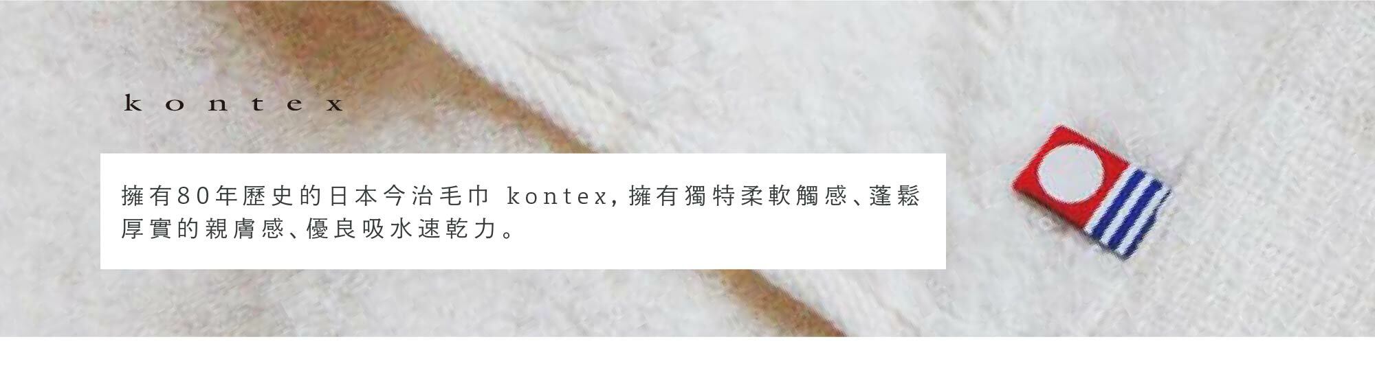 Kontex｜今治毛巾 - Ooyii嚴選