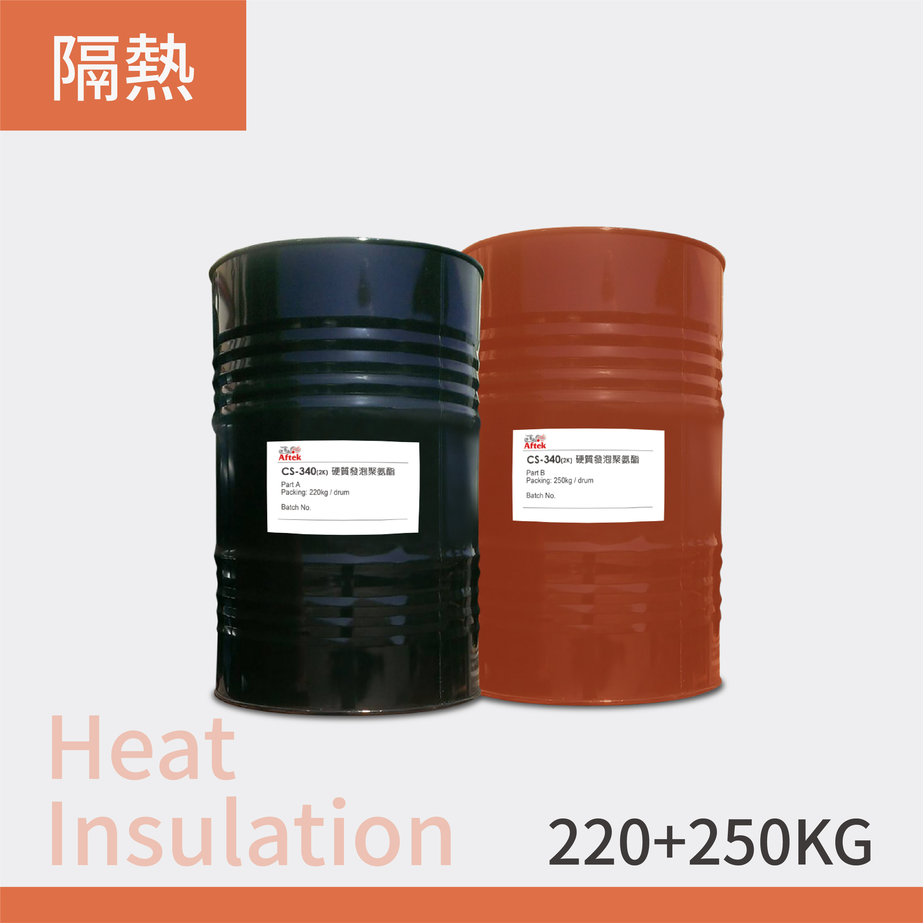 CS-340(2K) 硬質發泡聚氨酯