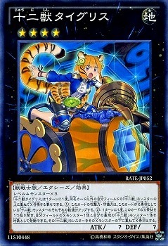 RATE-JP052 十二獸虎炮