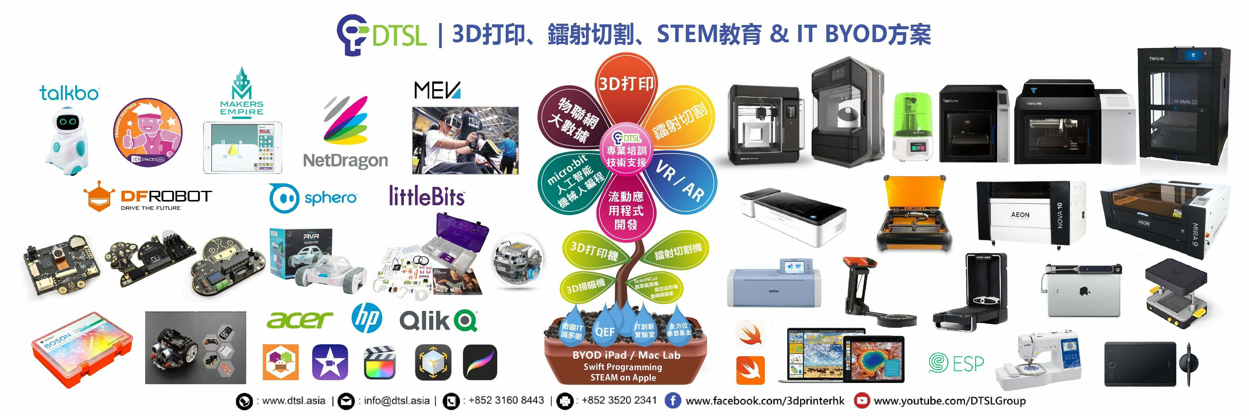 3D打印 | 鐳射切割 | STEM 教育 & IT BYOD | DTSL