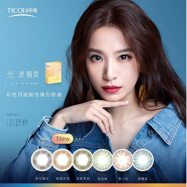 TICON 帝康 光漾瞬間 自然彩色 (月拋)