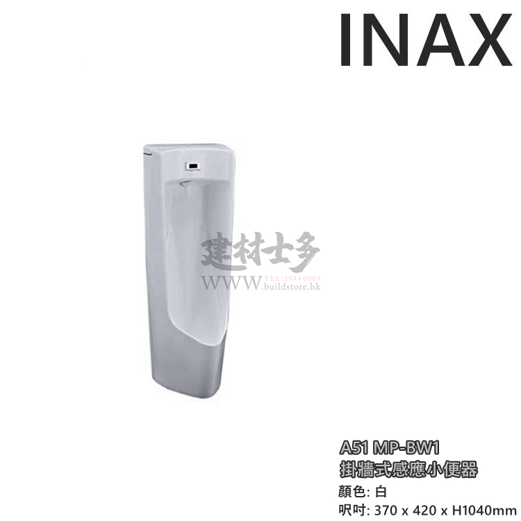 日本 INAX A51 MP-BW1 掛牆式感應小便器(背入背出)