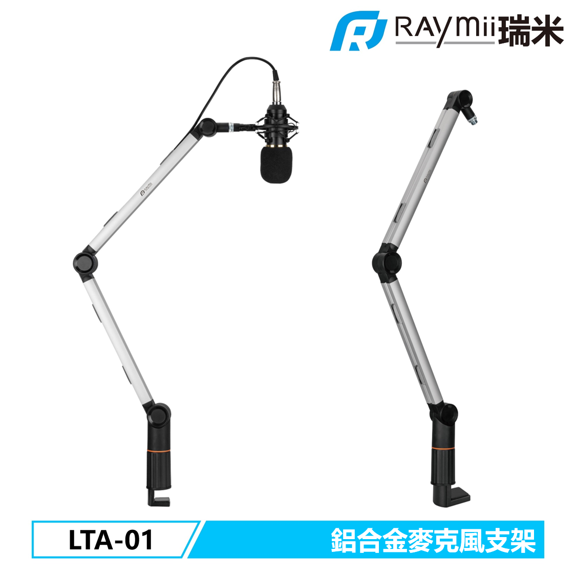 瑞米 Raymii LTA-01 鋁合金麥克風支架