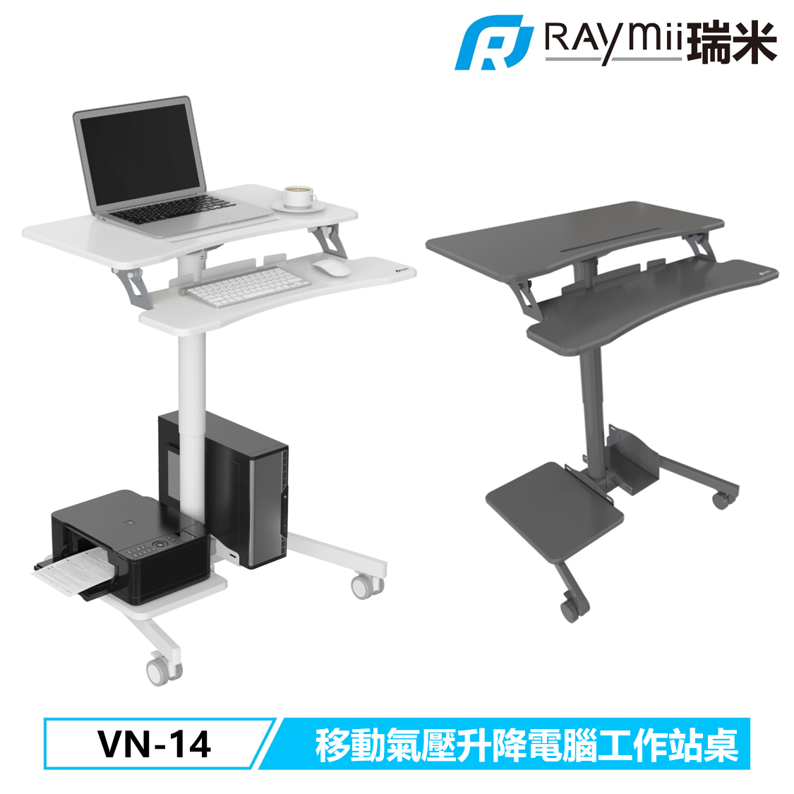 瑞米 Raymii VN-14 移動氣壓式電腦工作站升降桌 電腦桌