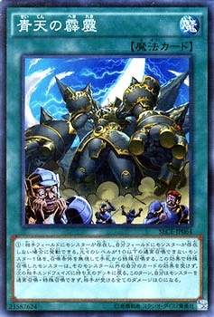 SECE-JP064(SR)青天霹靂