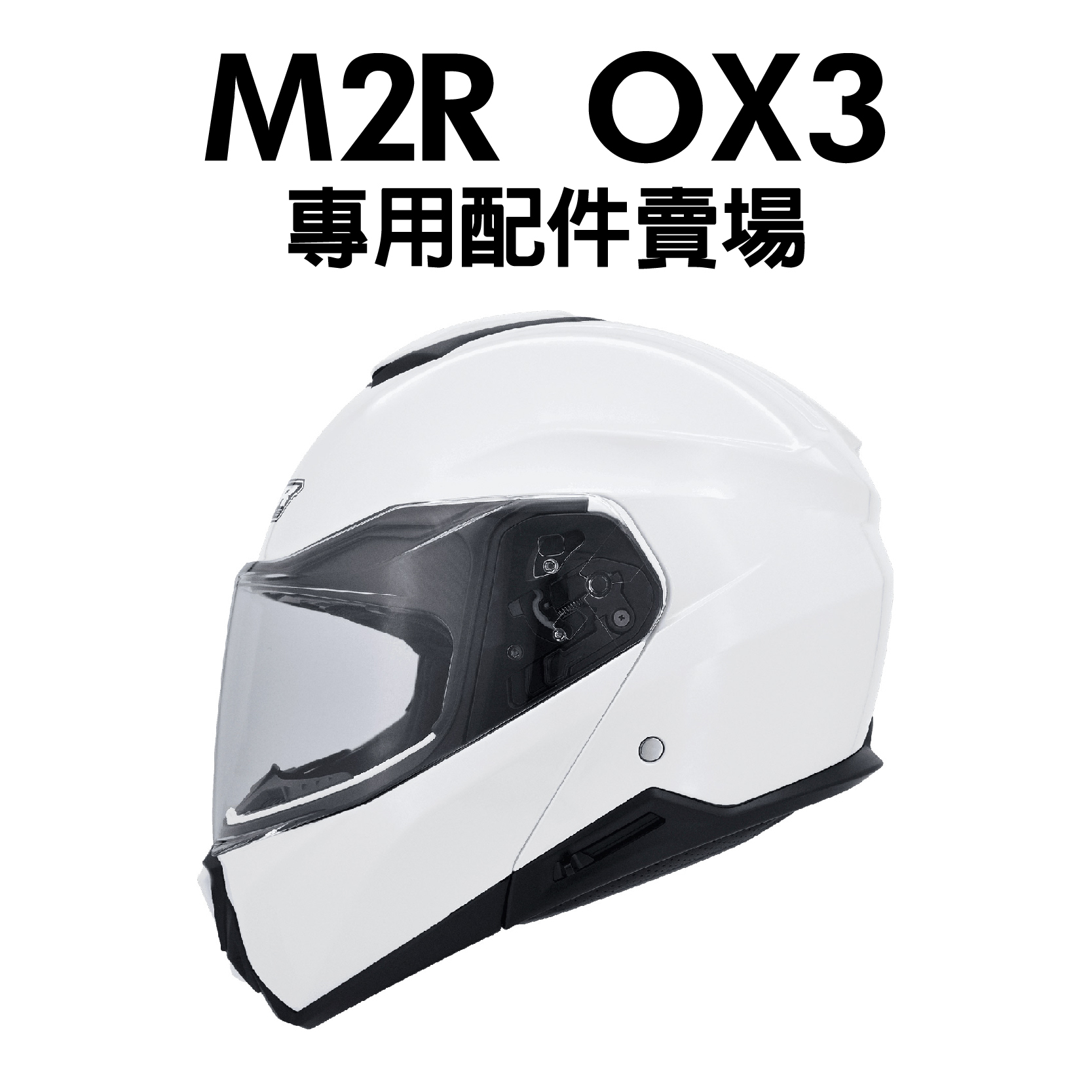 M2R OX-3 專用配件賣場｜安信騎士