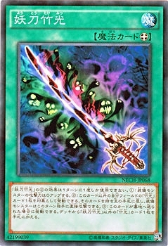 NECH-JP068(NR)妖刀竹光
