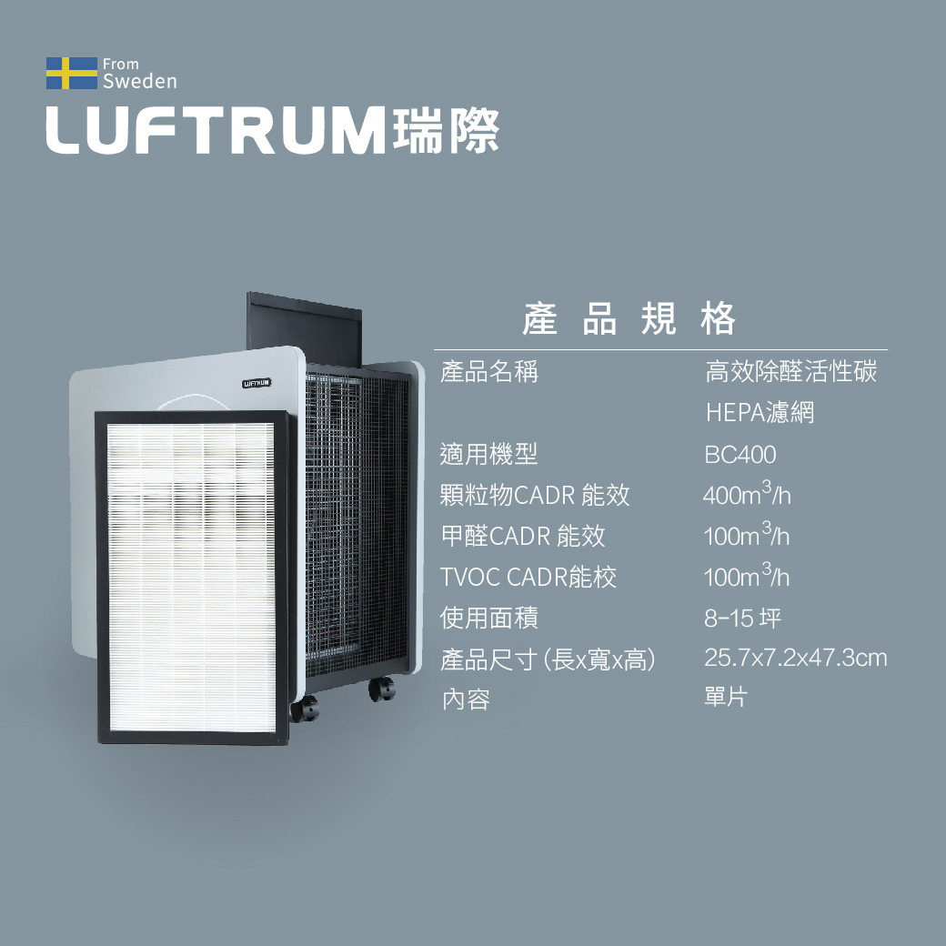 瑞際Luftrum 活性碳HEPA H13 濾網(bc400適用)