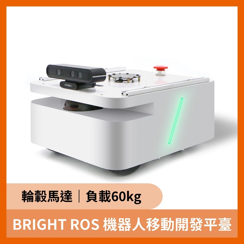 BRIGHT ROS機器人移動開發平臺