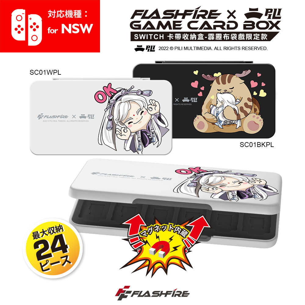 【FlashFire x 霹靂布袋戲】聯名限定！ switch遊戲卡24片磁吸收納盒 黑白雙色