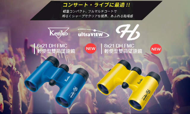 Kenko ultraVIEW H 6x21 DH FMC雙筒望遠鏡- 鴻宇光學