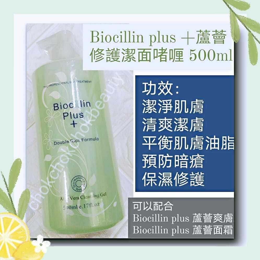 法國Biocillin plus + 蘆薈修護潔面啫喱 500ml 保濕 補水 清爽潔面