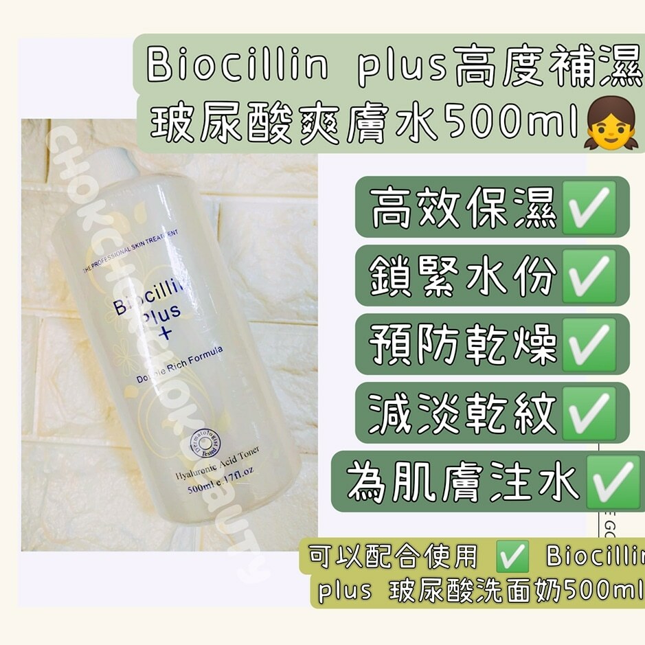 法國Biocillin plus 高度補濕玻尿酸爽膚水 500ml 保濕爽膚水 抗皺 乾紋 補水 鎖水