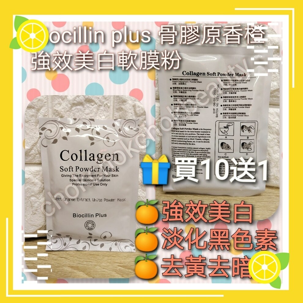 法國Biocillin Plus 骨膠原香橙强效美白軟膜粉 美容院專用 美白 去斑 強效美白 倒膜粉
