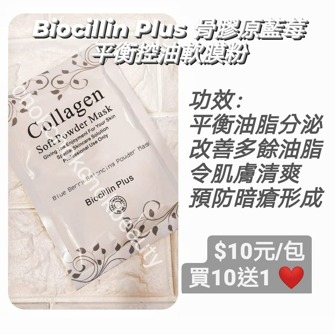法國Biocillin plus 骨膠原藍莓平衡控油軟膜粉 倒膜粉 暗瘡 控油