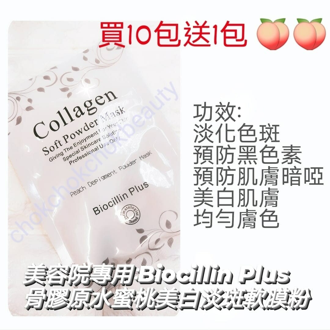 法國Biocillin Plus骨膠原水蜜桃美白淡斑軟膜粉 美白 色斑雀斑 水份補濕
