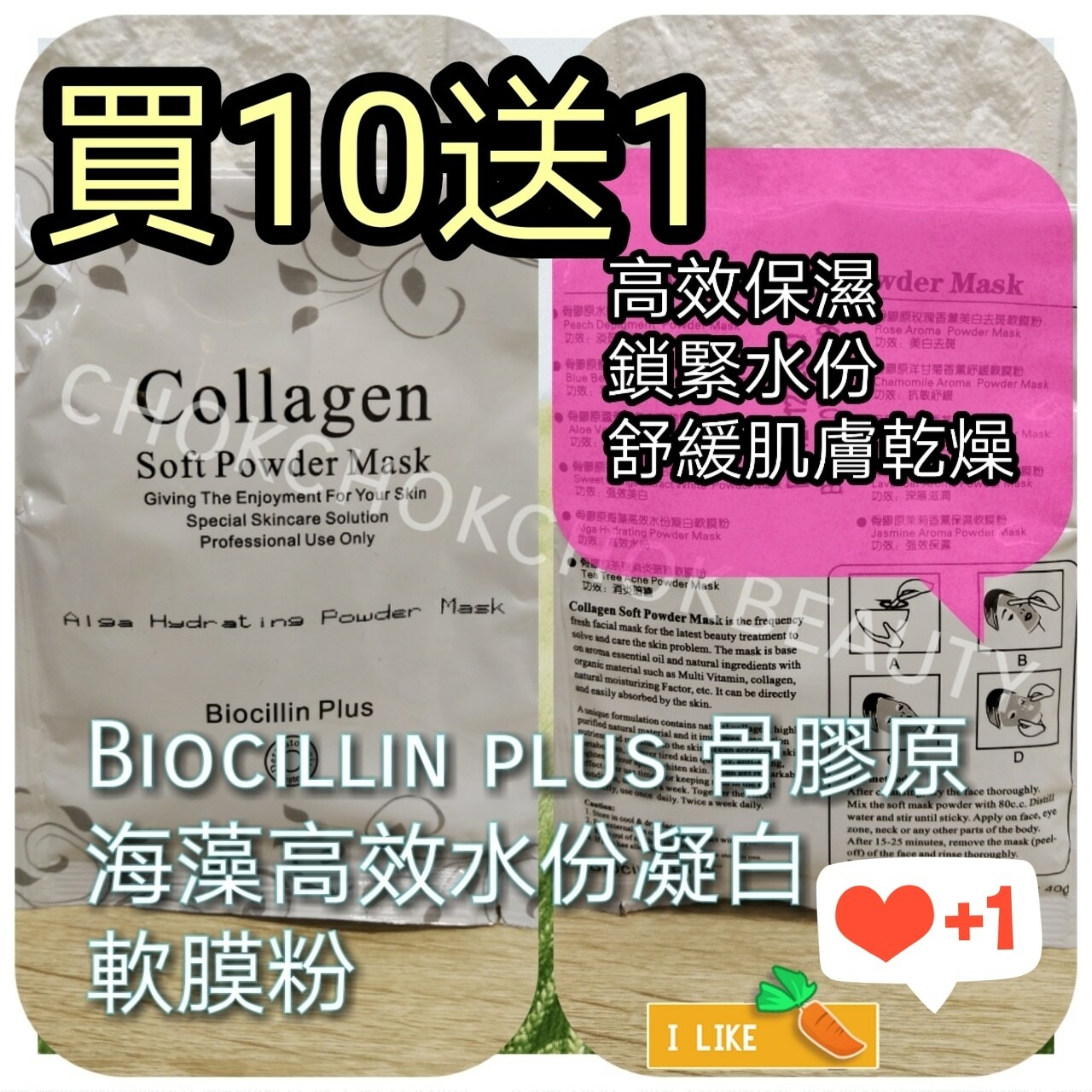 法國Biocillin Plus 骨膠原海藻高效水份凝白軟膜粉 保濕 補水 乾紋 Biocillinplus