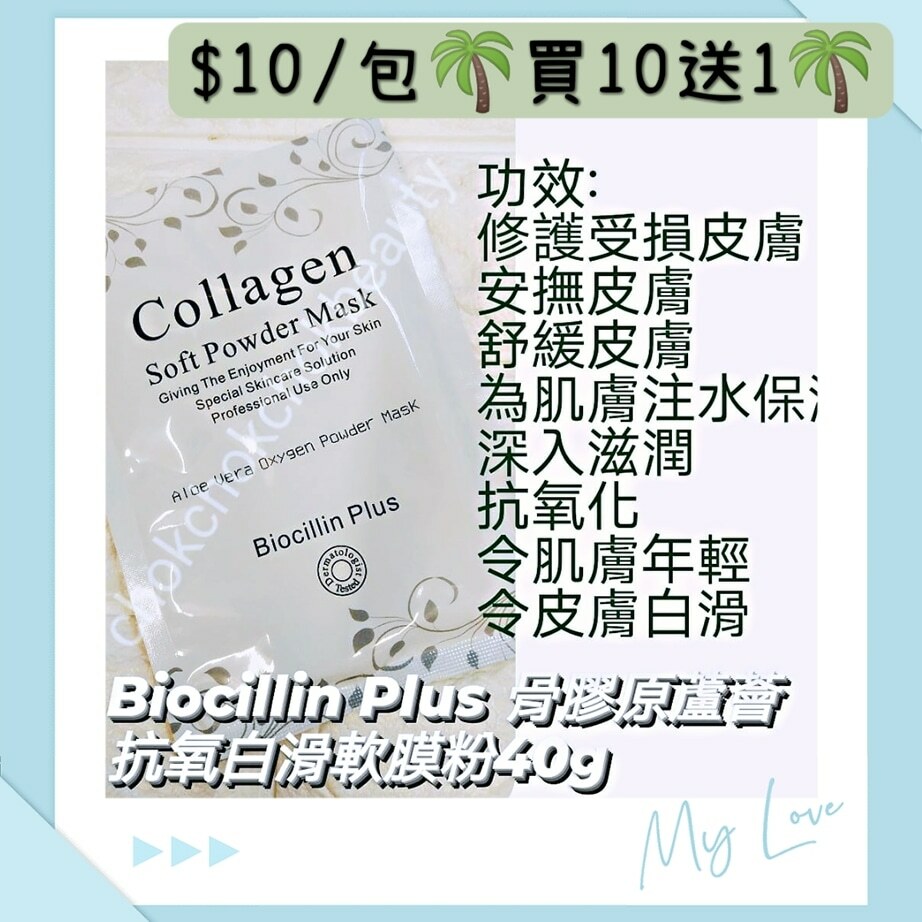 法國Biocillin Plus 骨膠原蘆薈抗氧白滑軟膜粉 蘆薈修護 舒緩 美白 補濕 高質素軟膜