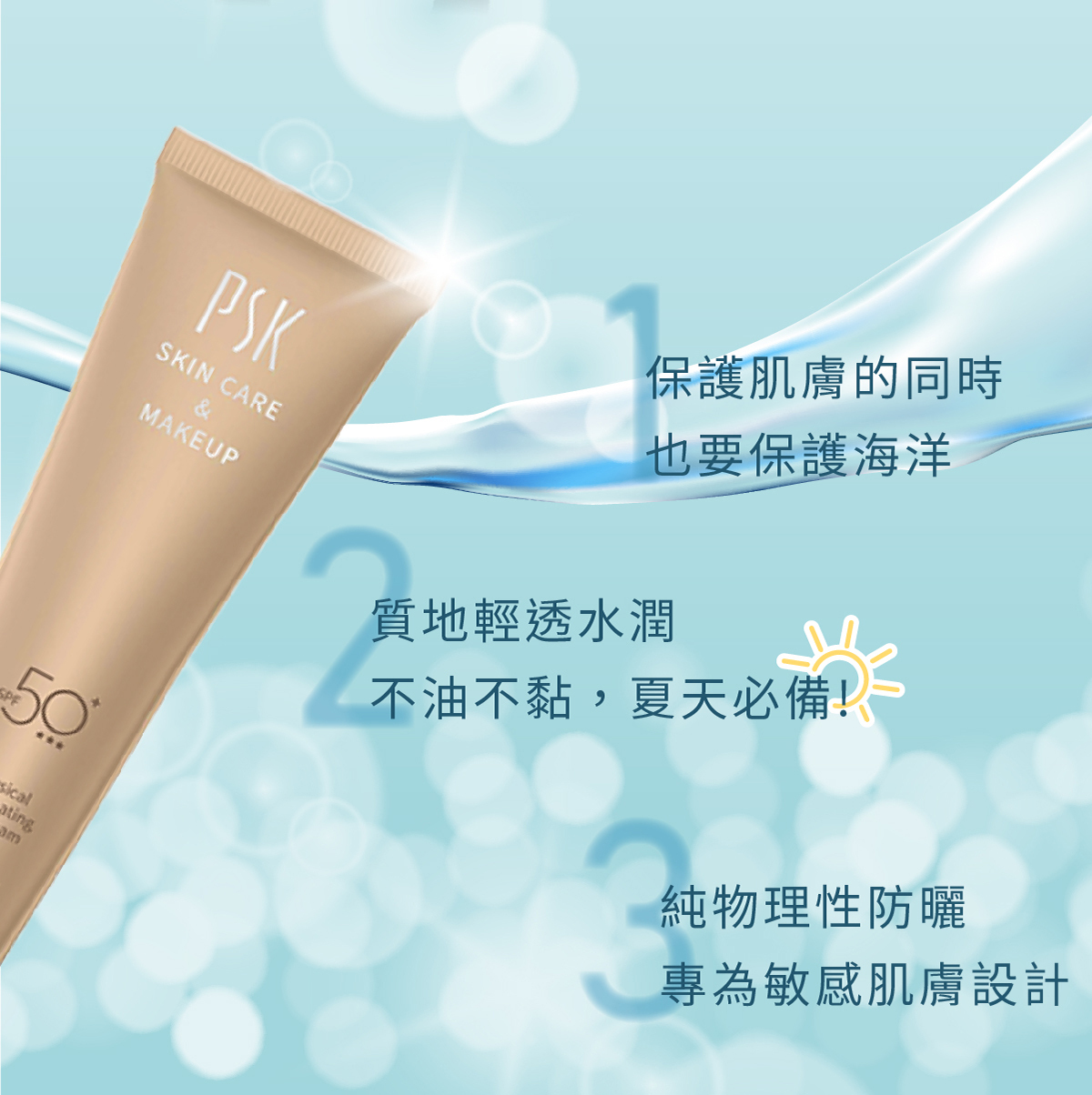 純物理全能潤色隔離霜 SPF50+ ★★★ 35ml｜PSK 純物理海洋友善隔離霜 無添加防曬 敏感肌首選