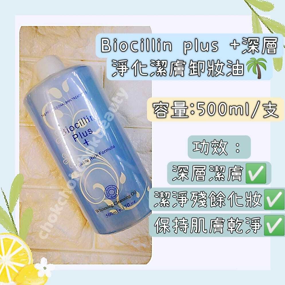 法國Biocillin plus + 深層淨化潔膚卸妝油 深層卸妝 油性妝容 卸妝油 落妝