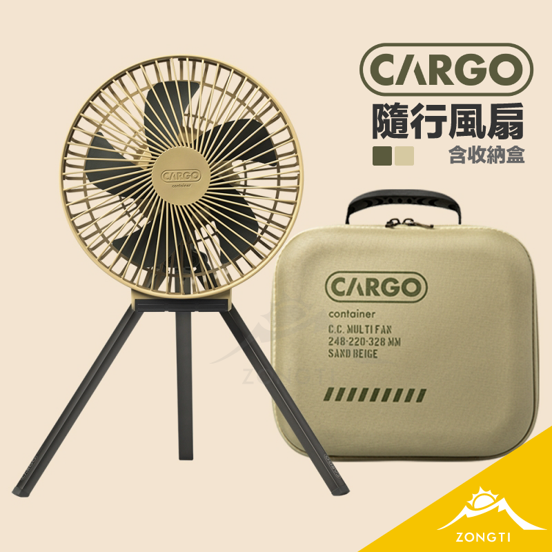 【CARGO】 MULTI FAN 隨行風扇含收納盒