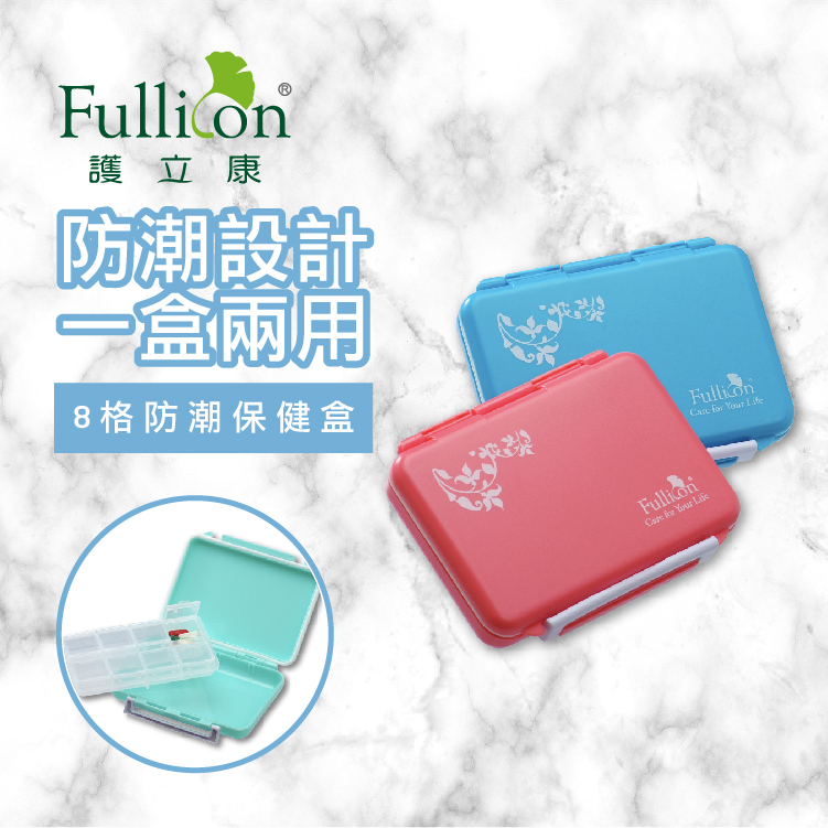 【Fullicon護立康】8格防潮保健盒【藍/綠/粉】