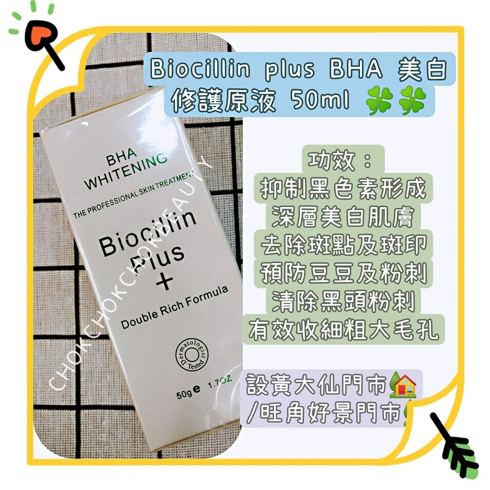 法國Biocillin plus BHA 美白修護原液 去除斑點斑印 暗瘡印