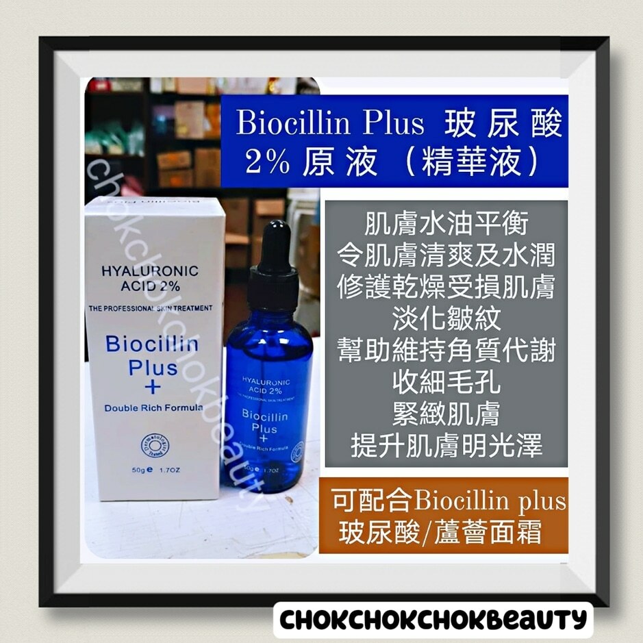 法國Biocillin Plus 玻尿酸 2% 原液 精華 保濕 鎖水 收細毛孔 改善粗糙 透明質酸