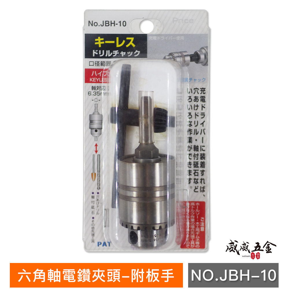 日本製 SUNFLAG 新龜｜1.5-10mm 六角軸電鑽夾頭｜六角柄電鑽夾頭 精密電鑽卡頭｜JBH-10