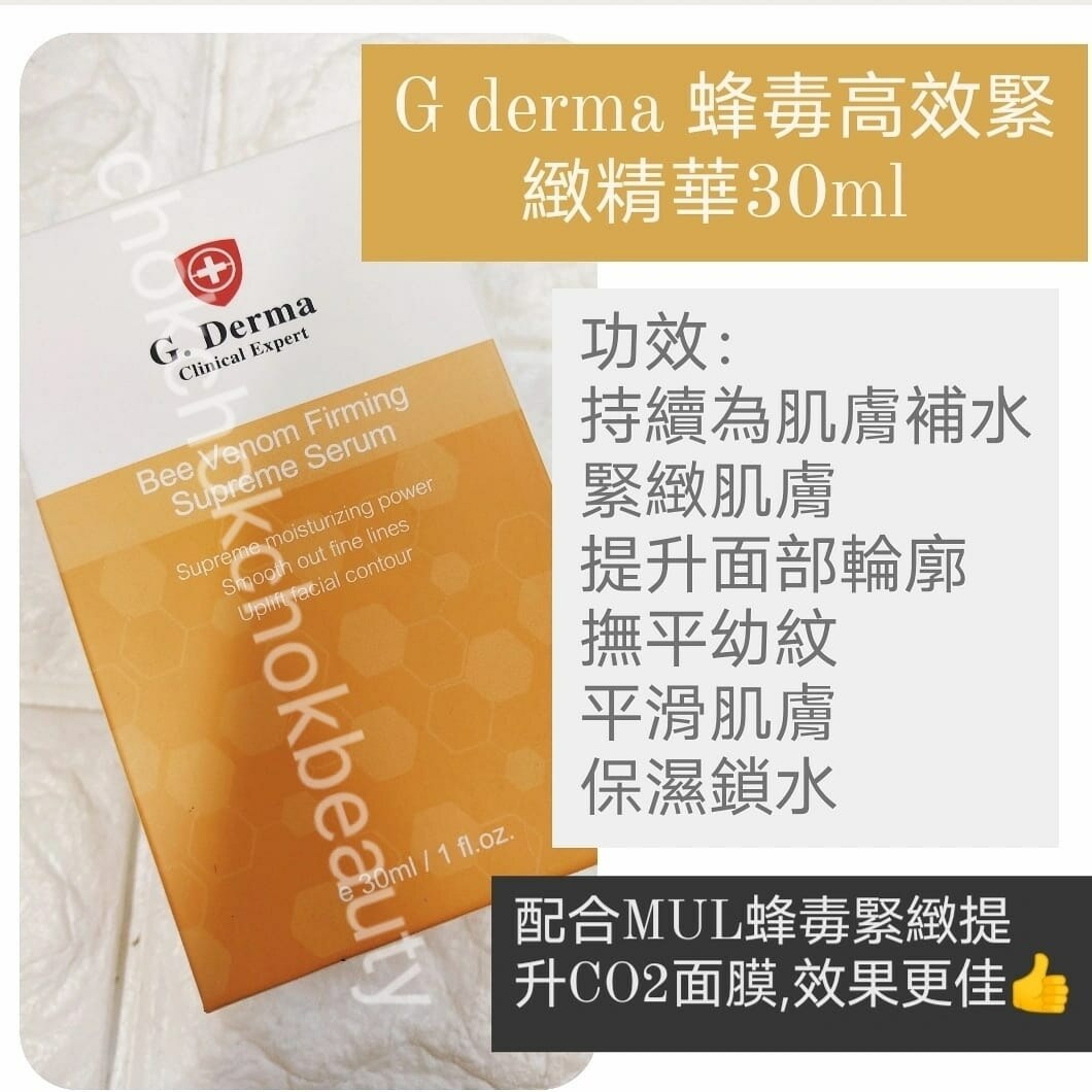 法國G derma 蜂毒高效緊緻精華 30ml 緊緻肌膚 提升面部輪廓 皺紋撫平