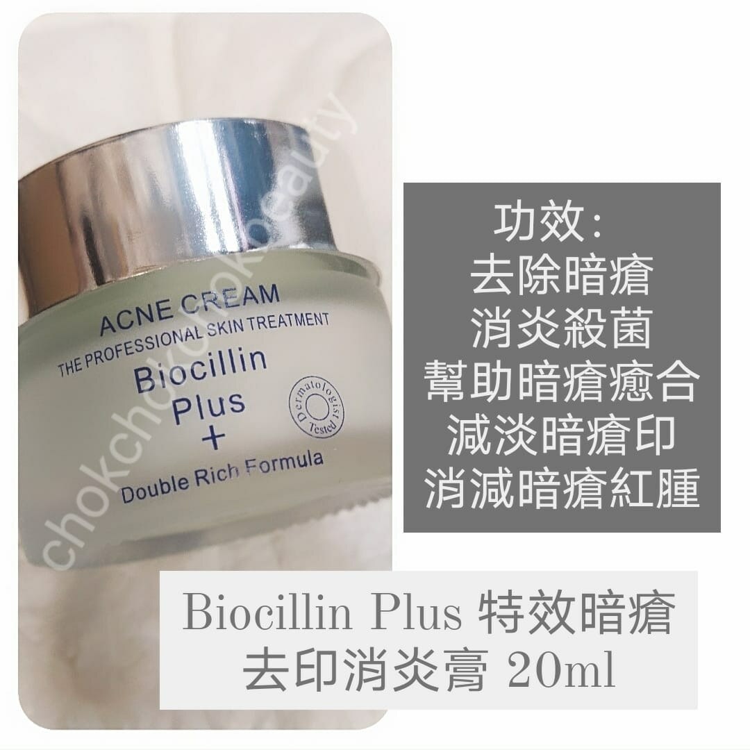美容院專用： 法國Biocillin Plus 特效暗瘡去印消炎膏 20ml 暗瘡 消炎殺菌 石頭瘡 油脂粒