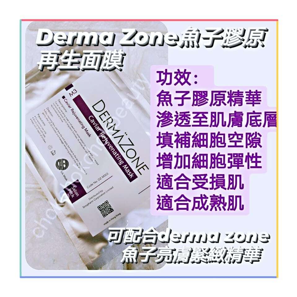 Derma Zone 魚子膠原再生面膜 蠶絲面膜 保濕 滋潤 減淡皺紋