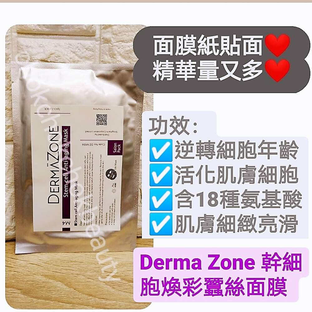 Derma Zone 幹細胞煥彩蠶絲面膜 抗氧化 抗衰老 逆轉細胞年齡