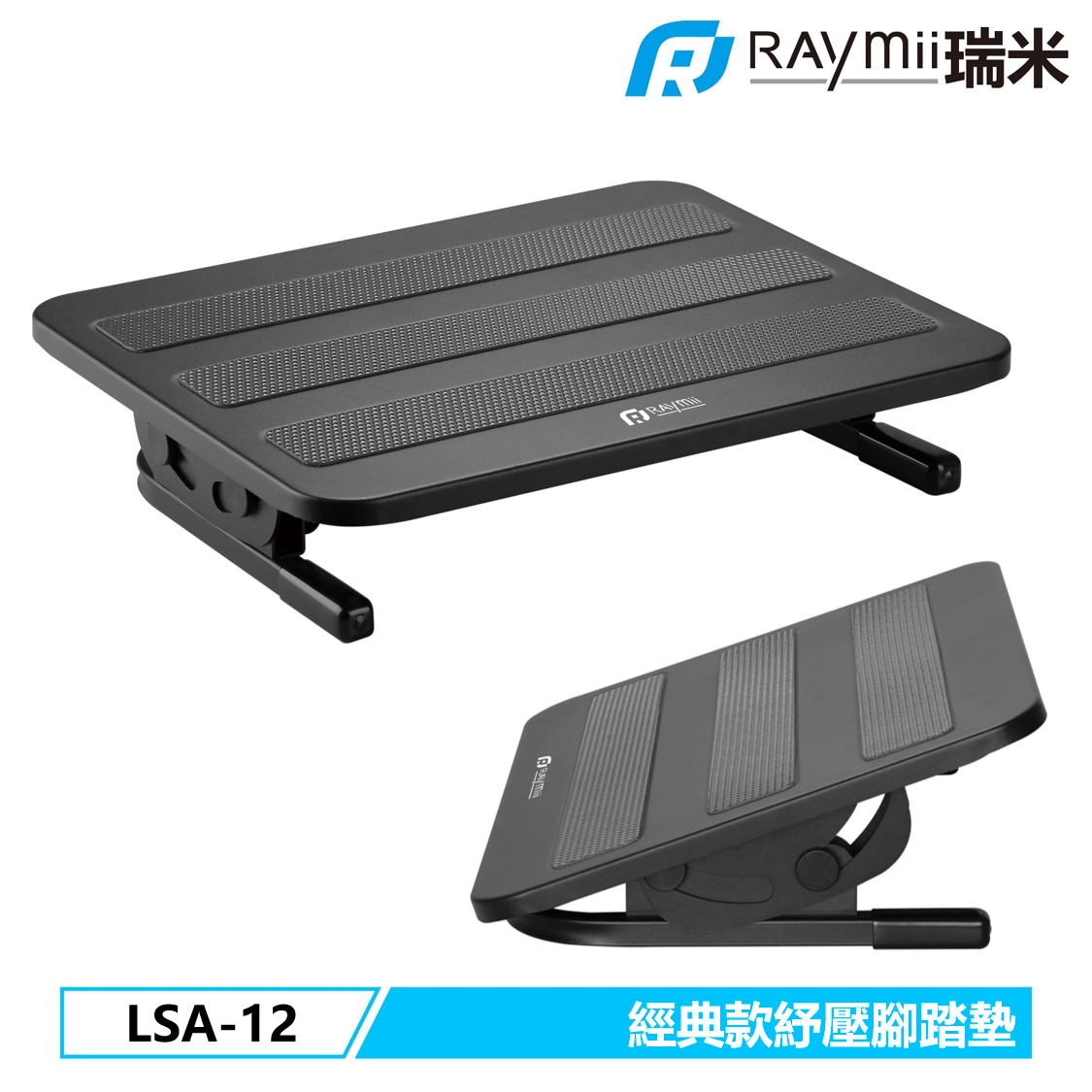 瑞米 Raymii LSA-12 經典紓壓腳踏墊