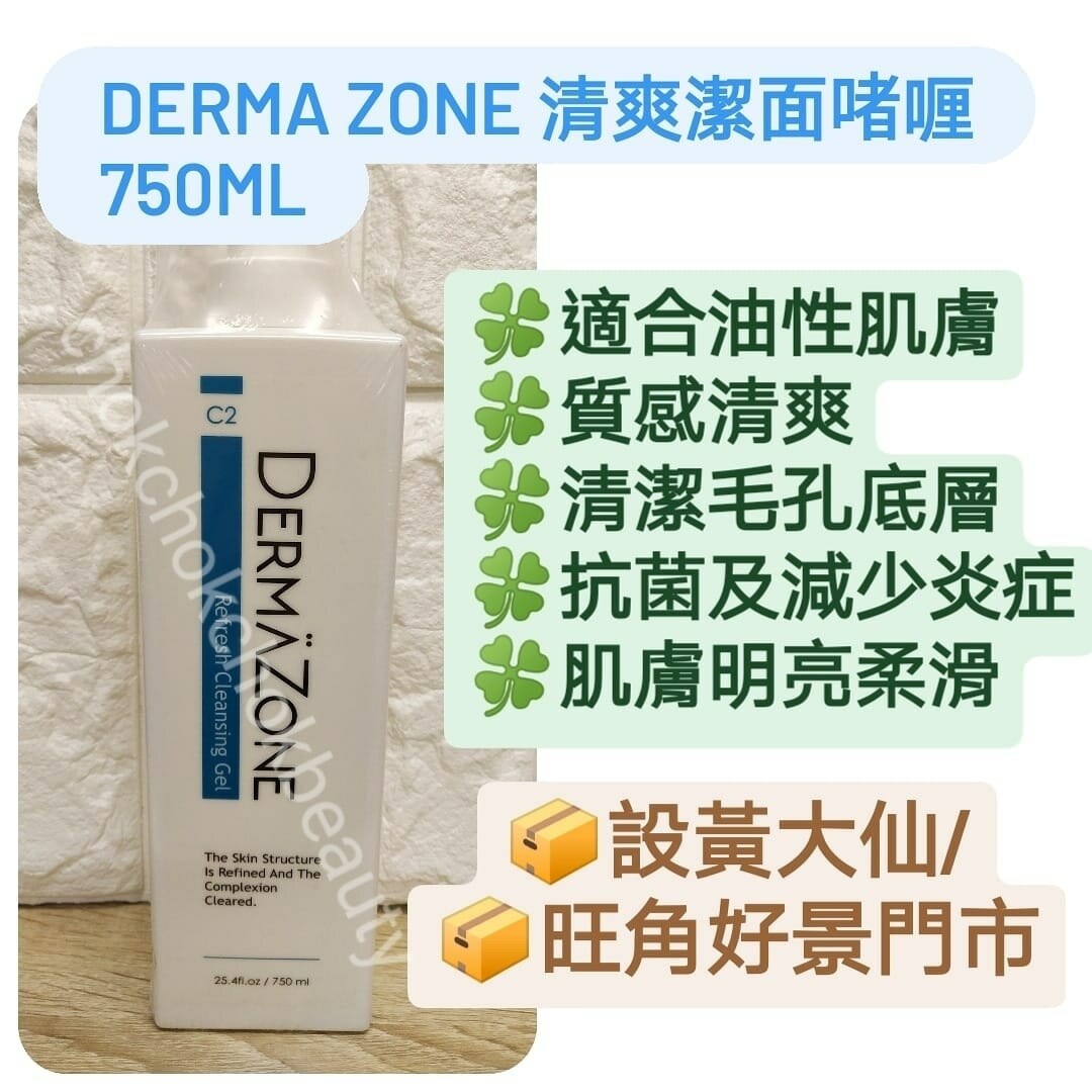 Derma Zone 清爽潔面啫喱 750ml 潔面洗面 舒緩 清潔肌膚污垢 抗菌 淨肌
