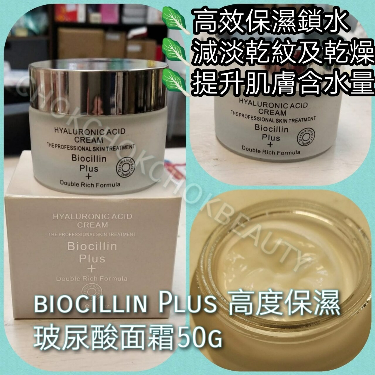法國Biocillin plus高度保濕玻尿酸面霜 補濕 鎖水 透明質酸 玻尿酸面霜 水份霜