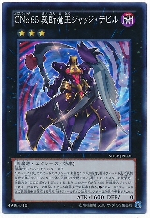 SHSP-JP048(SR) 混沌No.65 裁斷魔王