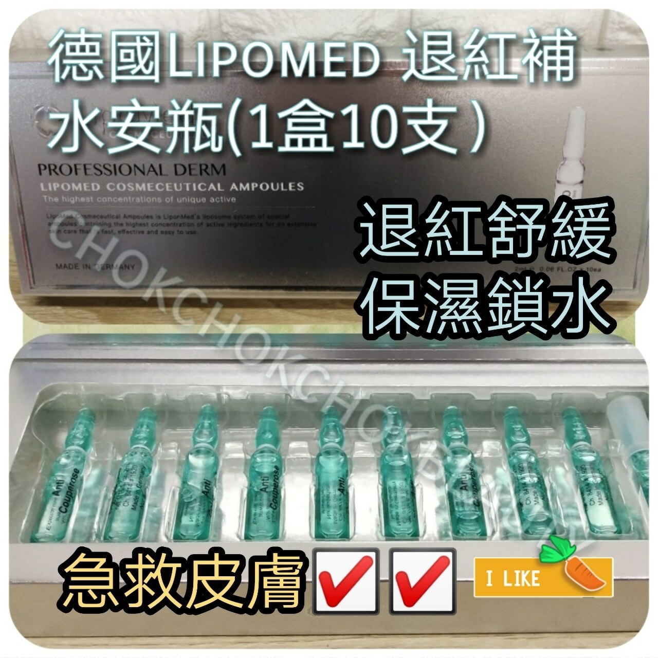德國Lipomed 退紅補水安瓶 微針 海藻矽針 補濕 降紅退紅 lipomed 退紅補水精華 抗敏精華
